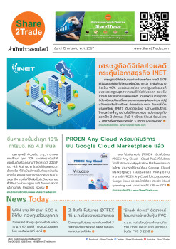 หนังสือพิมพ์อิเล็กทรอนิกส์ Share2Trade 15 ม.ค. 67 (INET, PROEN, WPH, FVC) | Share2Trade
